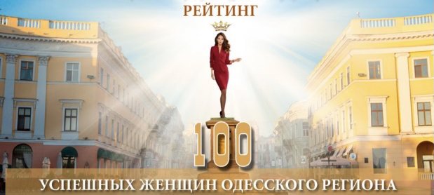 Жительницы Черноморска вошли в рейтинг топ-100 успешных женщин ...